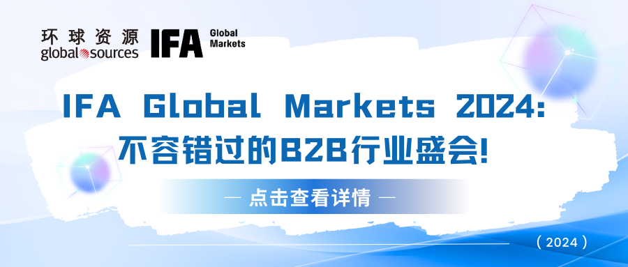 IFA Global Markets 2024：不容错过的 B2B 行业盛会！-环球资源网